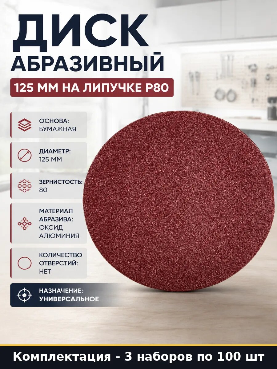 Круги шлифовальные для эксцентриковой машины 125мм P80 300шт