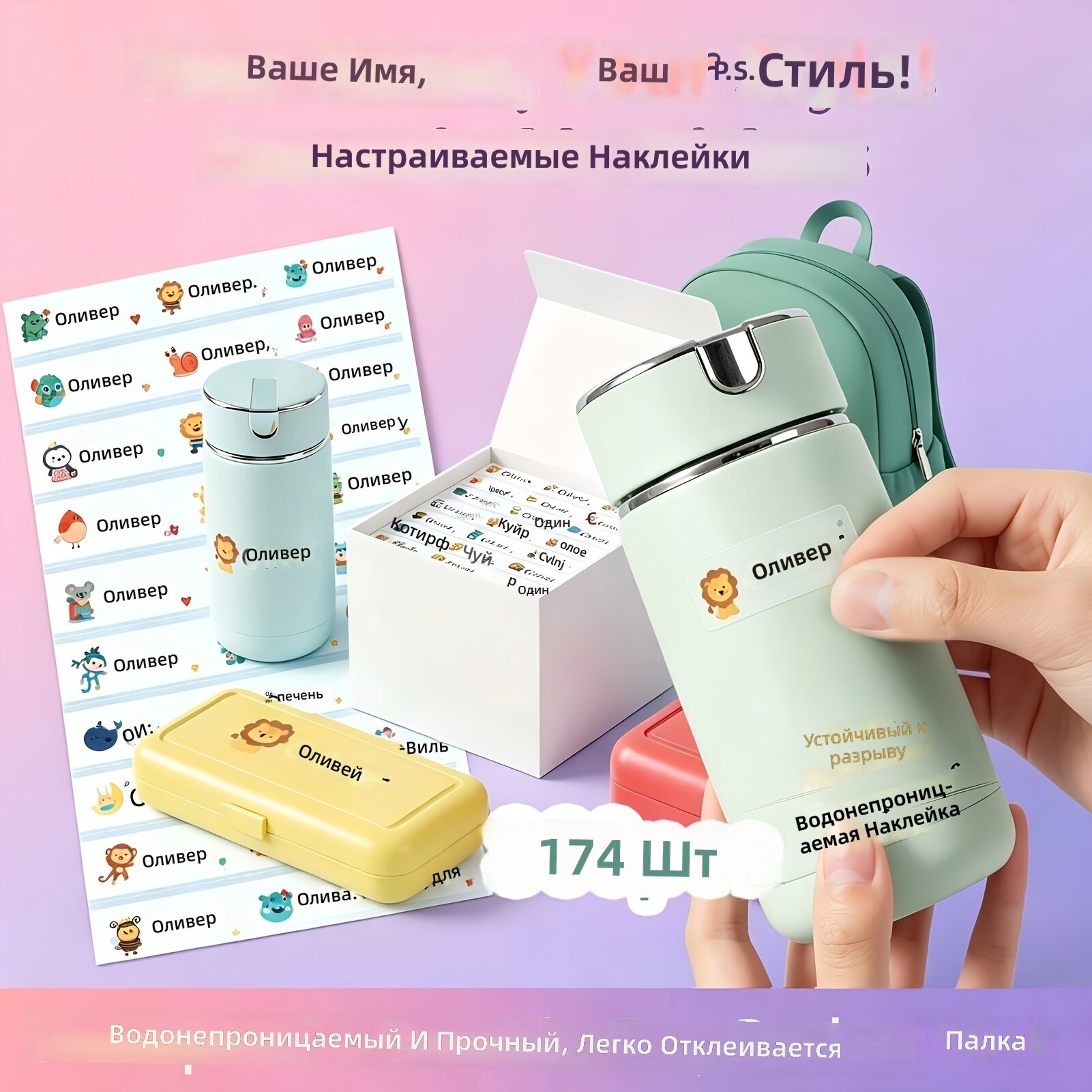 Именные наклейки на заказ (174 шт.) для бутылок, тетрадей, дома и офиса, устойчивые к разрыву, легко снимаются без следов клея