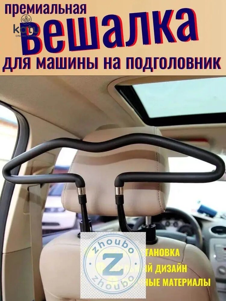 Вешалка в машину на подголовник / плечики в автомобиль на подголовник