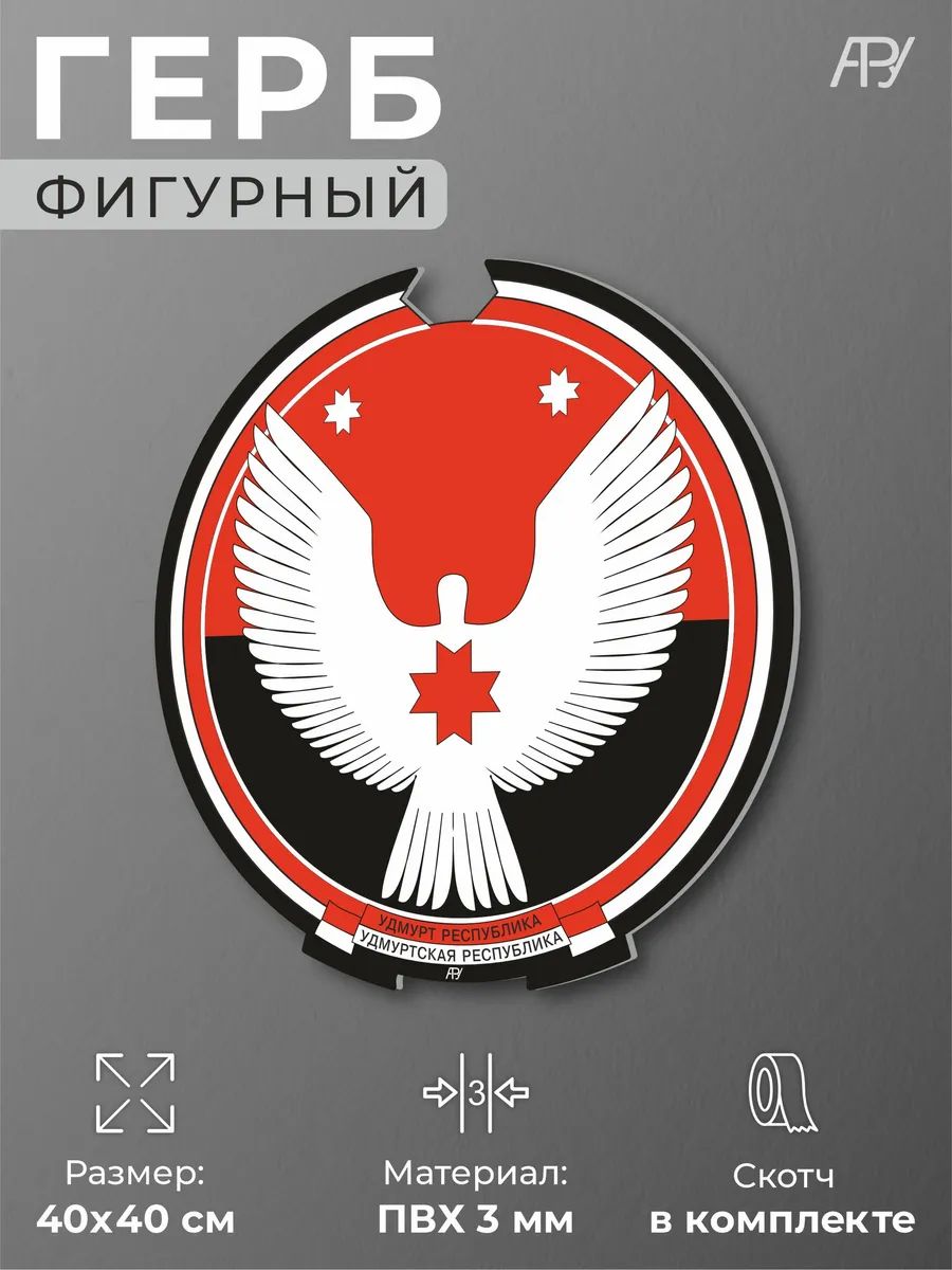 Табличка герб Удмуртская Республика для кабинета