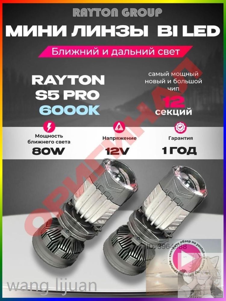 Лампа автомобильная светодиодная RAYTON S5 PRO H19, 80W, 6000K, мини линзы Bi LED, 12 секций, 2 шт