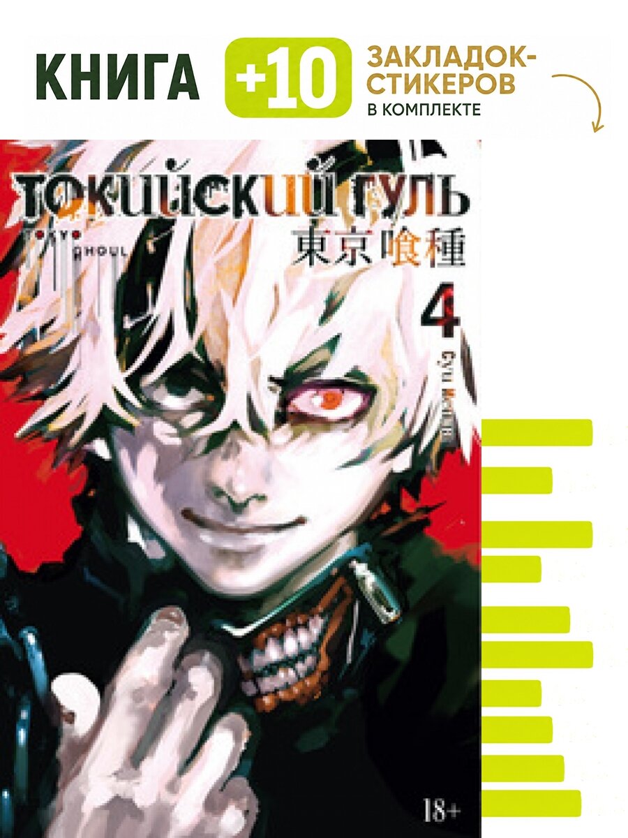 Токийский гуль. Кн.4. Комплект: книга + 10 закладок-стикеров