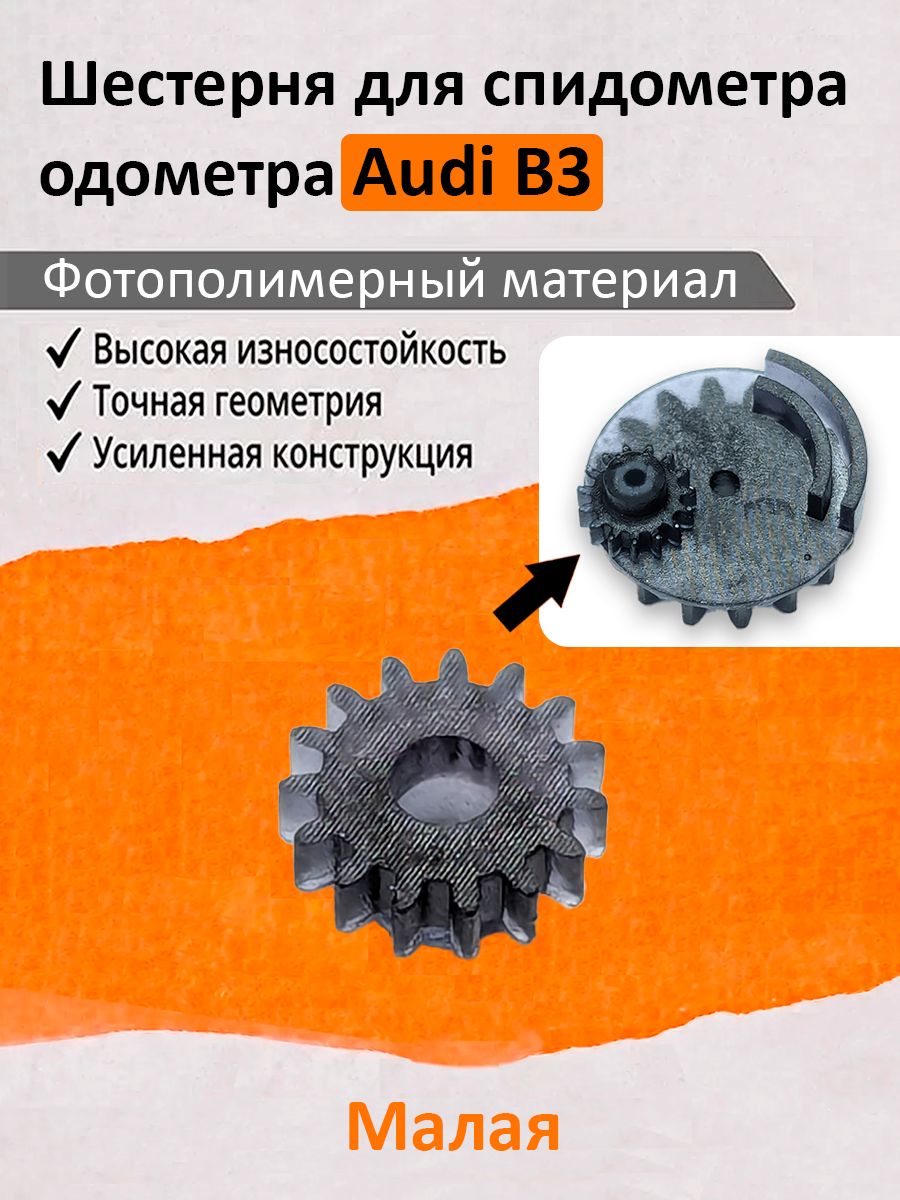 Шестерня для счётчика спидометра одометра Audi B3 малая