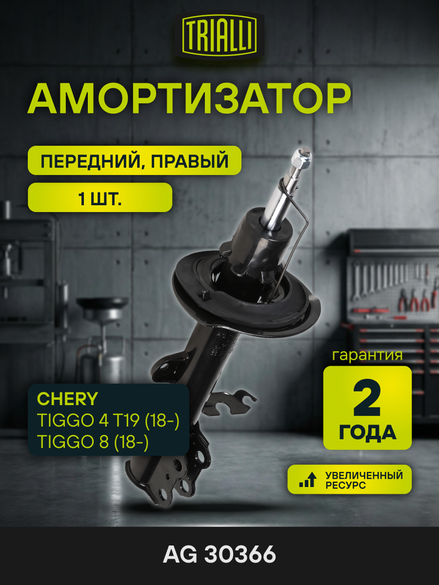 Амортизатор для Chery Tiggo 4 T19 (18-) / Tiggo 8 (18-) (стойка) передний правый AG 30366