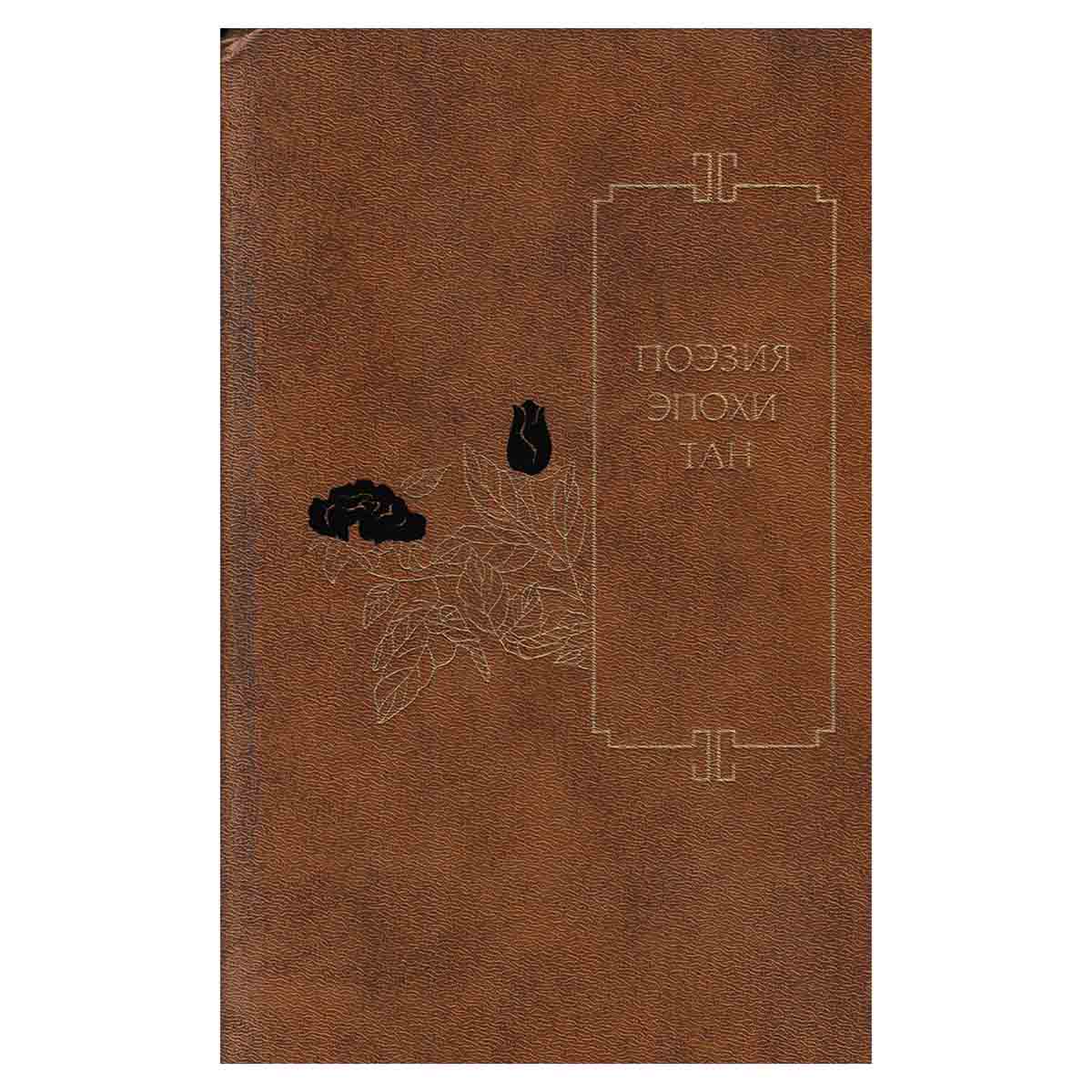 Сборник "Поэзия эпохи Тан (VII-X вв.). Сборник стихотворений и антология"