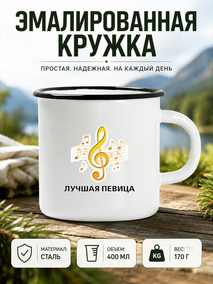 Кружка эмалированная стальная с надписью "лучшая певица", стальная