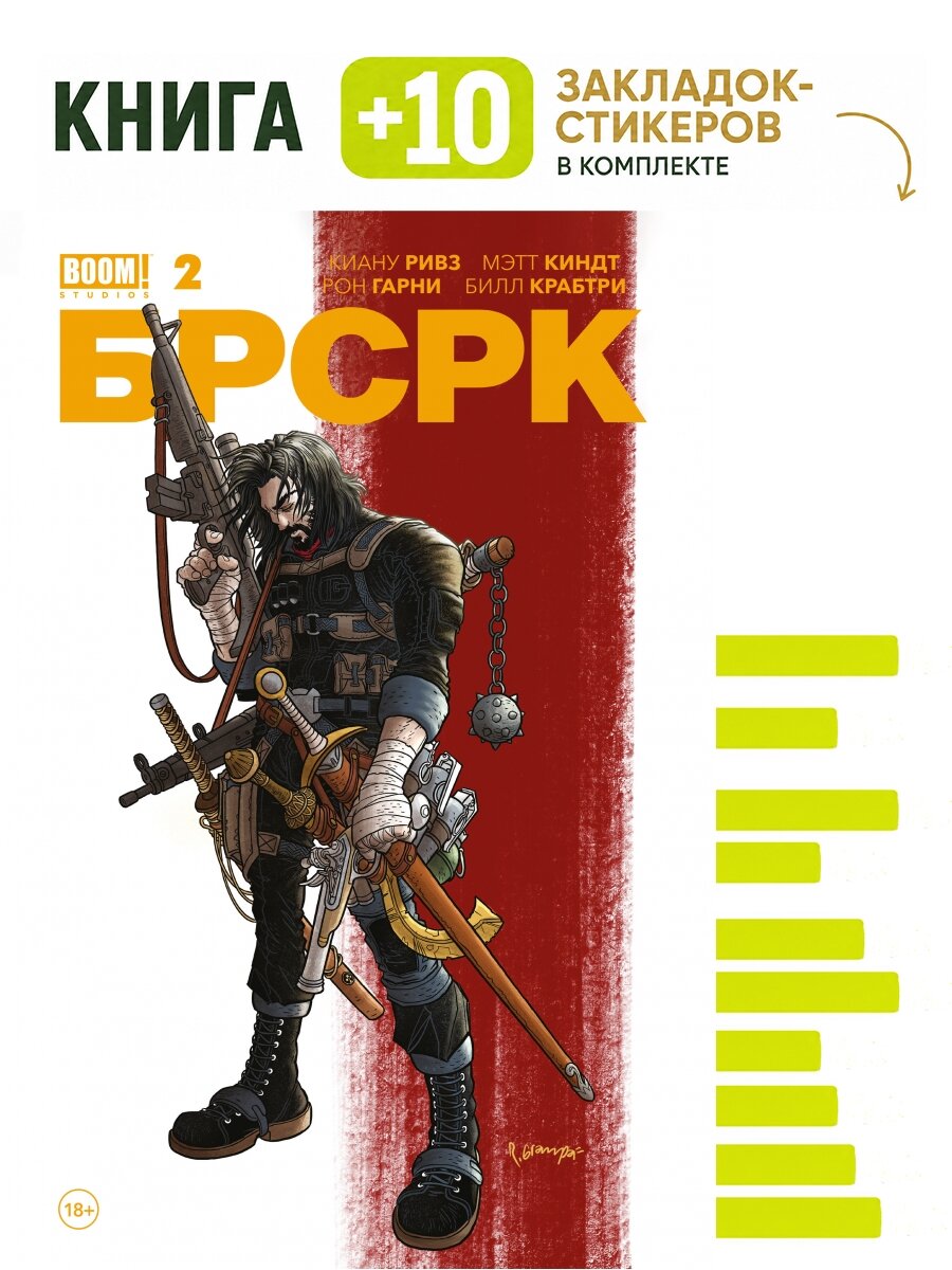 "Брсрк" Киану Ривза #2. Комплект: книга + 10 закладок-стикеров