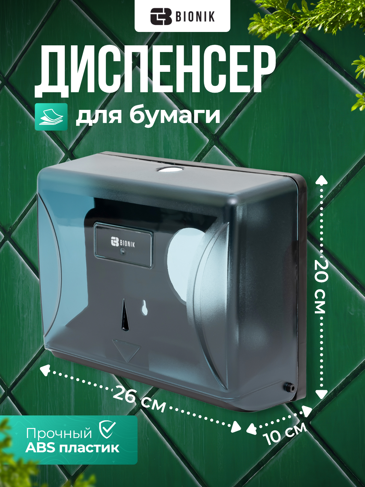 Диспенсер бумажных полотенец Bionik BK2044, черный, пластик, с крышкой