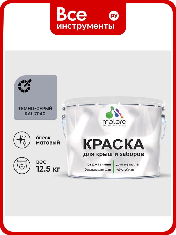 Краска по металлу MALARE для крыш и заборов, по ржавчине, быстросохнущая, износостойкая, матовая, темно-серый, 12,5 кг КМЗ7040М1250