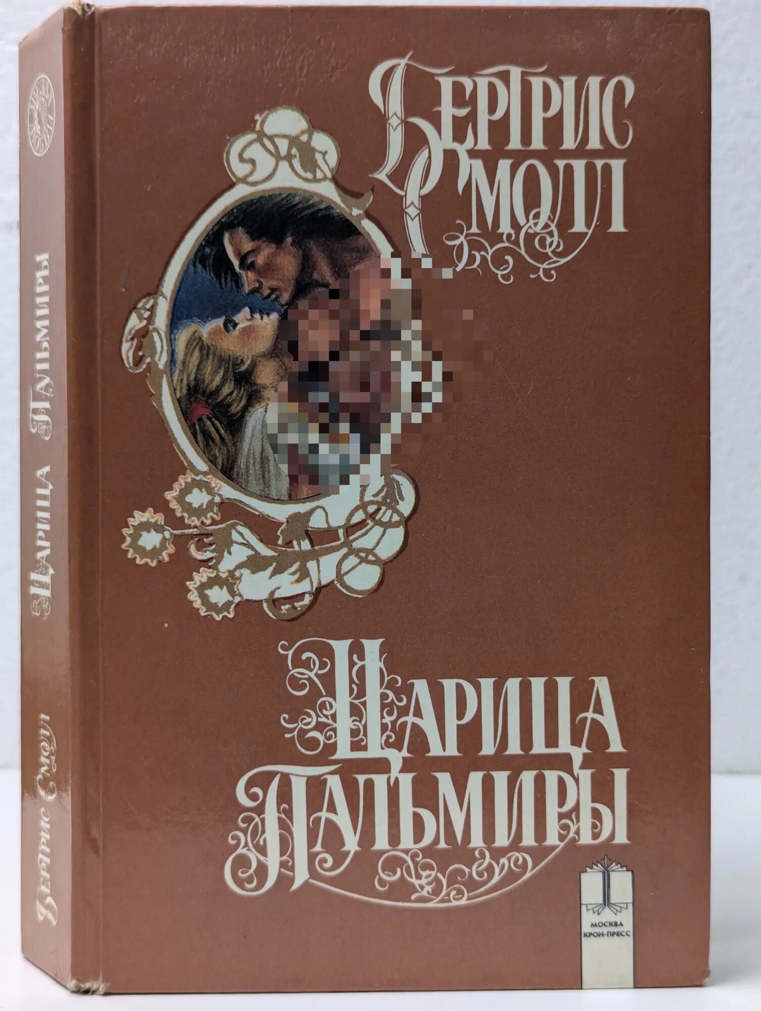 Царица Пальмиры Смолл Бертрис 1995