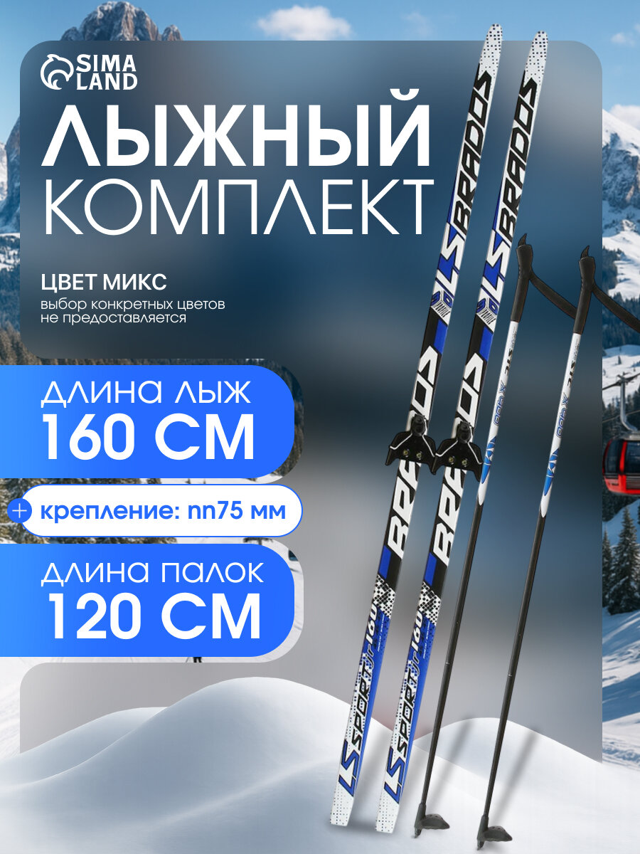 Комплект лыжный: пластиковые лыжи 160 см с насечкой, стеклопластиковые палки 120 см, крепления NN75 мм, цвета микс