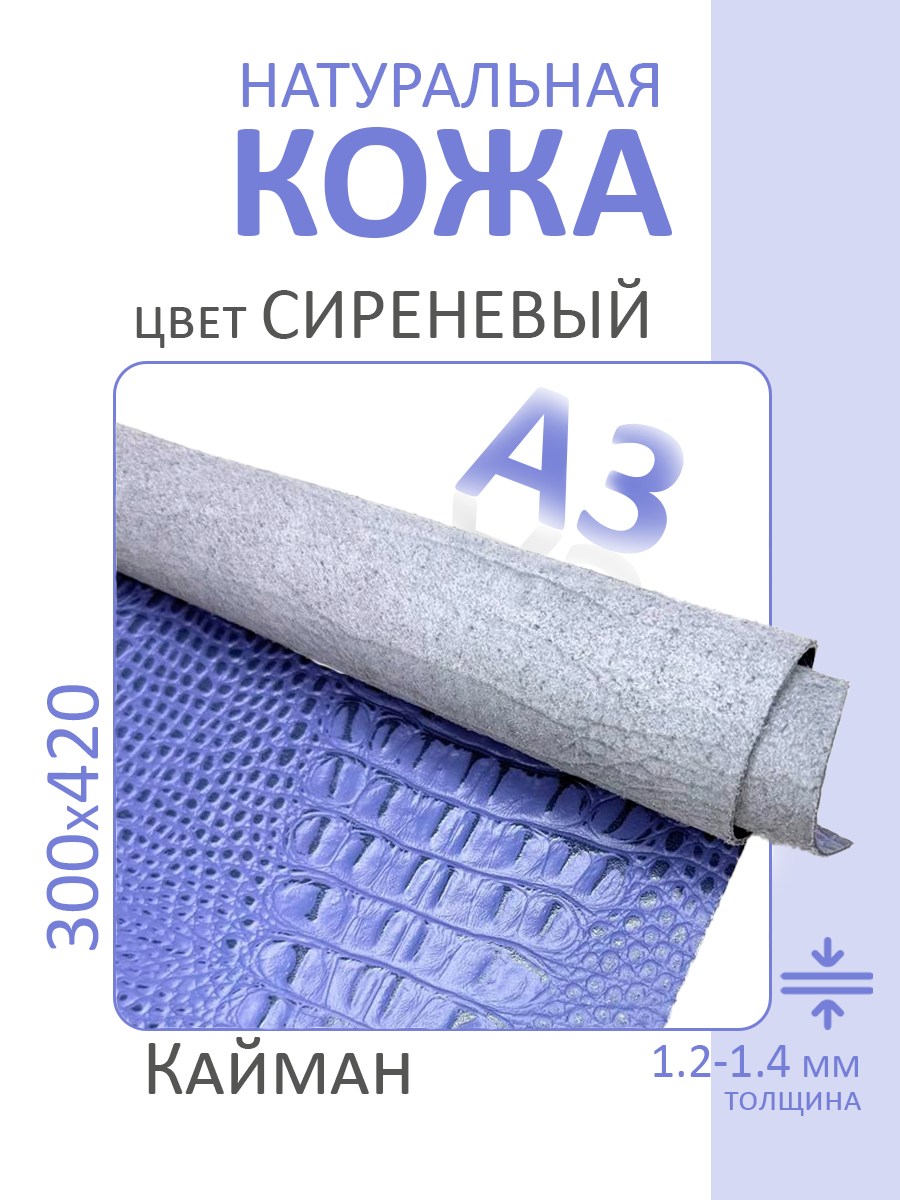 Кожа натуральная/Формат А3/Кожа рептилии Кайман 1.2-1.4 мм цв. сиреневый крокодил