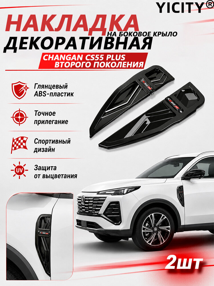 YICITY Накладки на двери автомобиля Changan CS55 Plus, черный ABS пластик, внешний тюнинг, 2 шт.