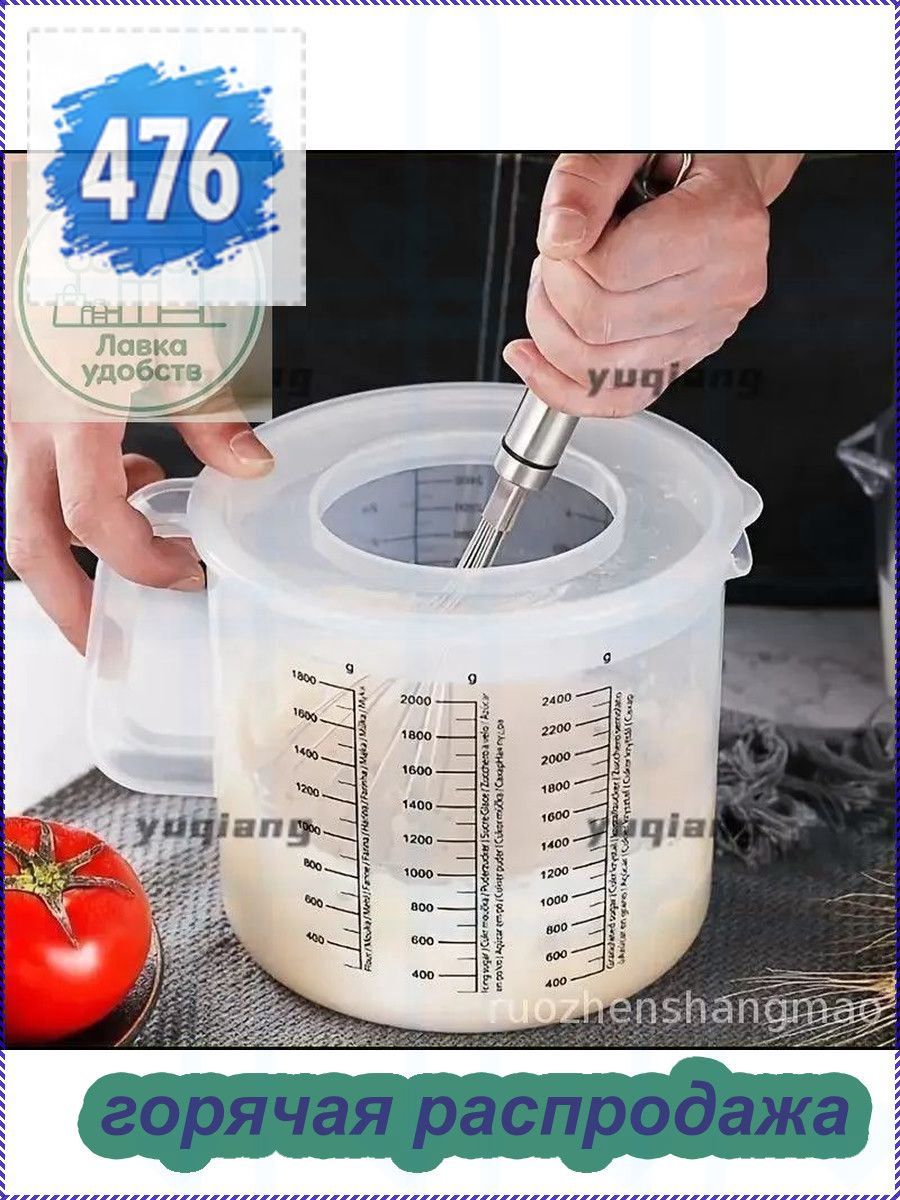 Измерительная миска с крышкой 2,4 л, мерный пластиковый стакан для теста и жидкостей, для кухни