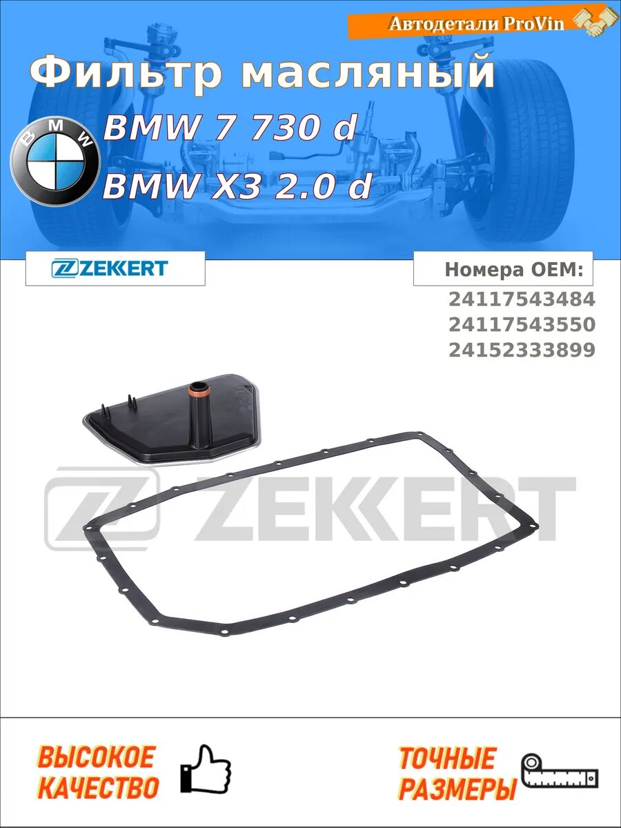 Фильтр масляный бмв 7 e65, e66, e67 бмв х3 e83 бмв x5 e53