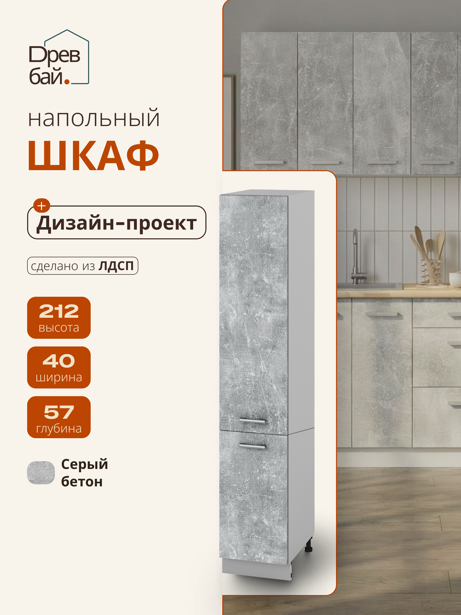 Кухонный шкаф-пенал 40 см, Ателье светлый, Бетон, ЛДСП, СпадарДрэва