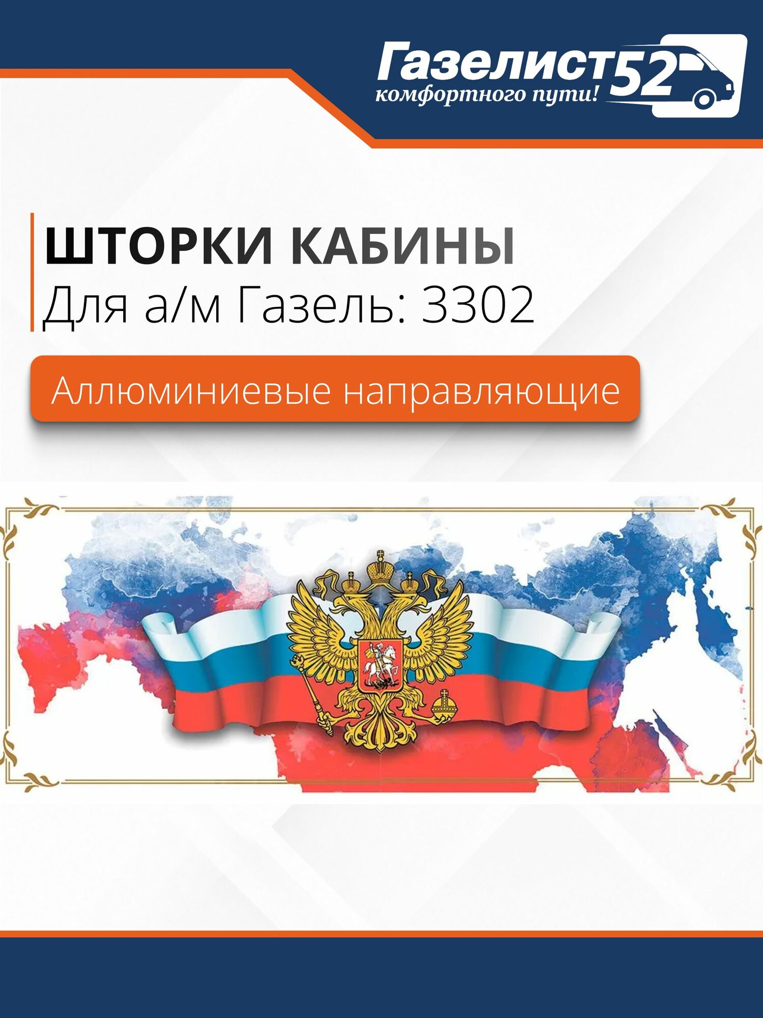 Шторки кабины для а/м Газель 3302 на алюм. направляющих (фотопечать россия) габардин/бруно двухслойный