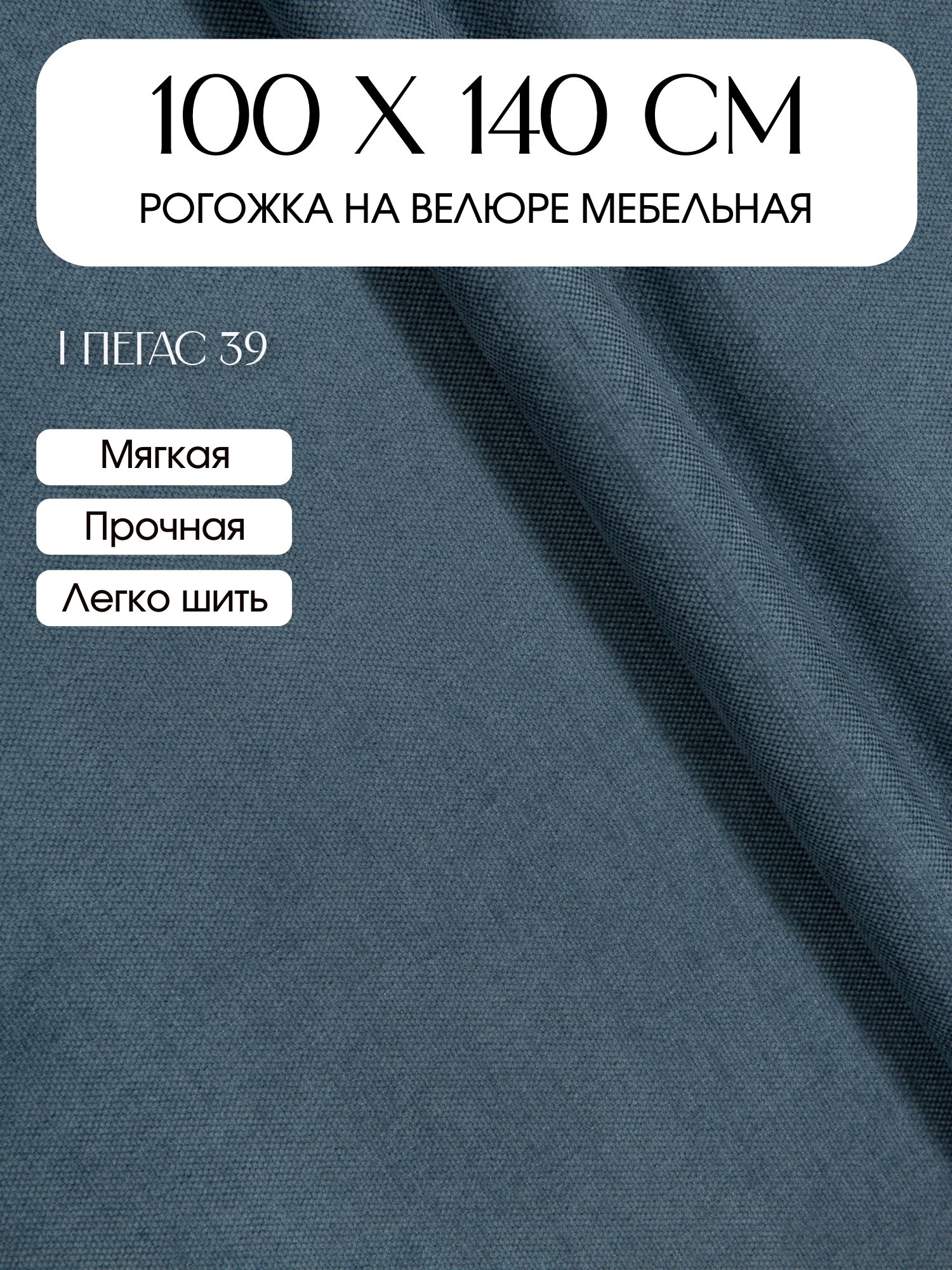 Мебельная ткань велюр 100х140 см Пегас 39