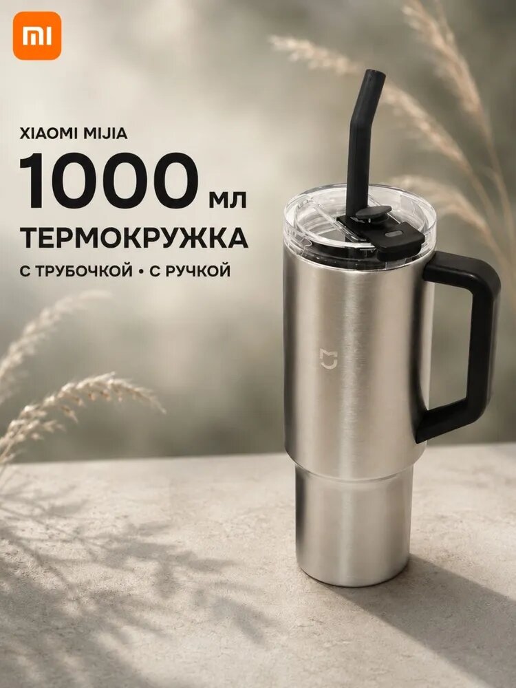 Термокружка Xiaomi Mijia Sippy Cup с трубочкой и ручкой, 1000 мл, непроливаемая, для кофе и автомобиля