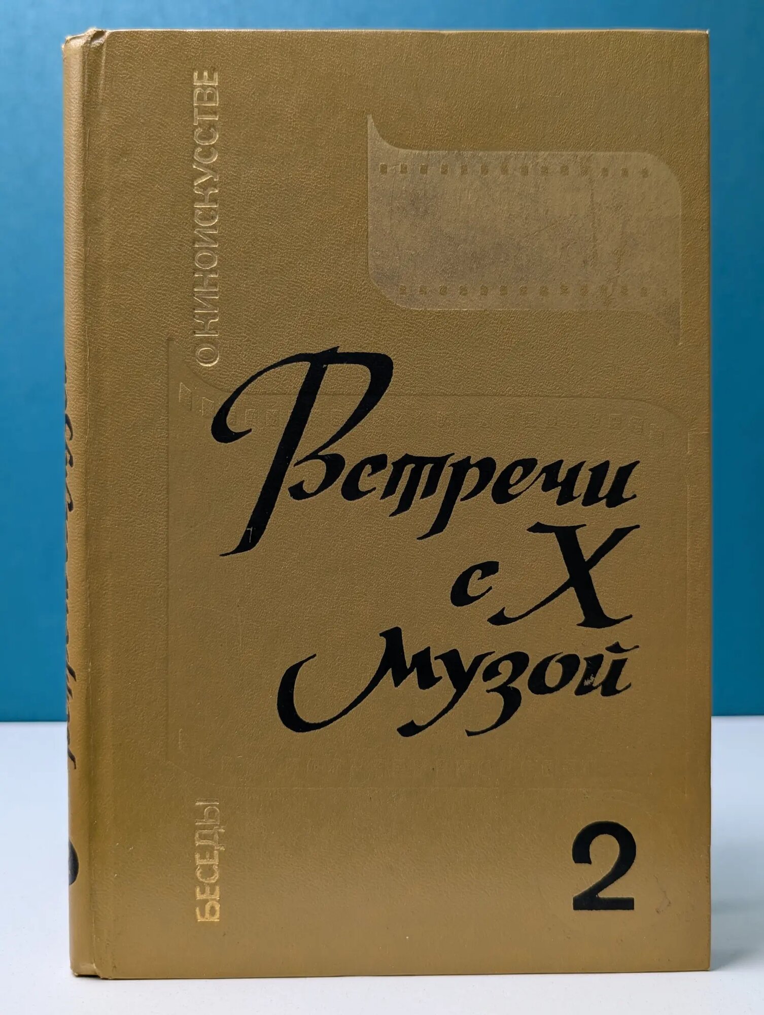 Встречи с Х музой. В 2 книгах. Книга 2 Вайсфельд Илья Вениаминович 1981