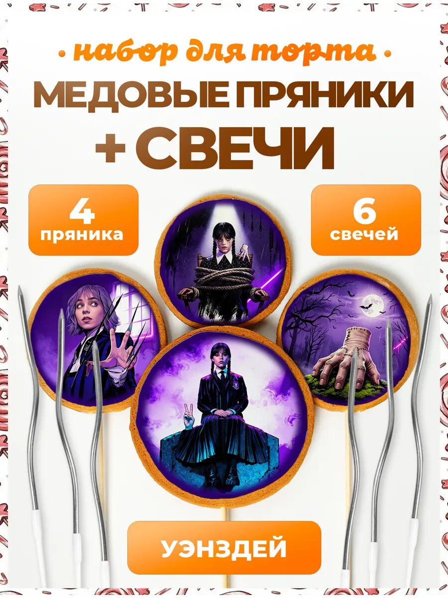 Украшения для торта. Уэнсдей №2. 4 шт + свечи серебро