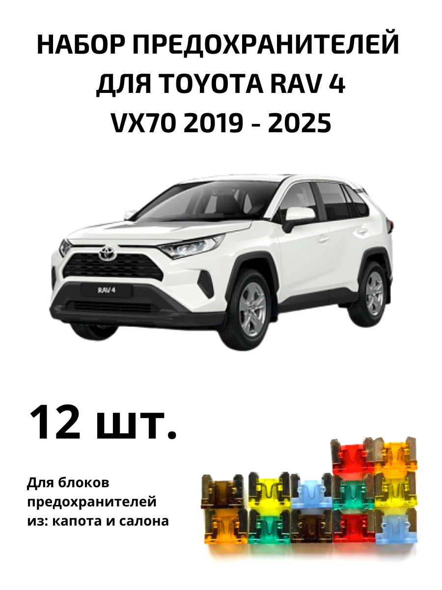 Набор предохранителей для Toyota RAV4 XA50 Тойота РАВ4 поколение 5