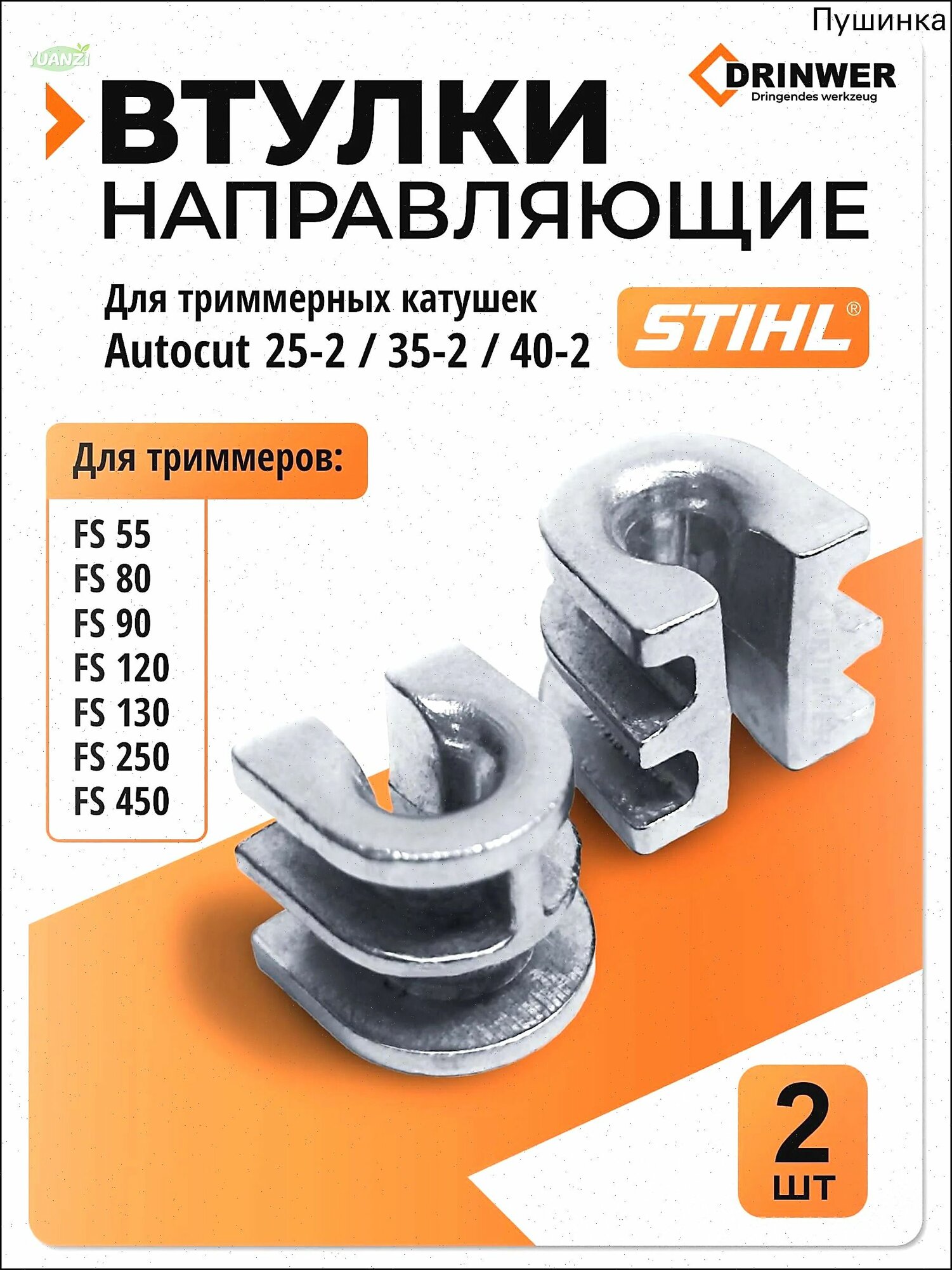 Направляющие втулки вставки триммерной катушки головки барабана AutoCut 25-2, АutоСut 30-2, АutоСut 40-2 бензокосы триммера Штиль Stihl FS 55, FS 80, FS 90, FS 120, FS 130, FS 250, FS 450 и другие