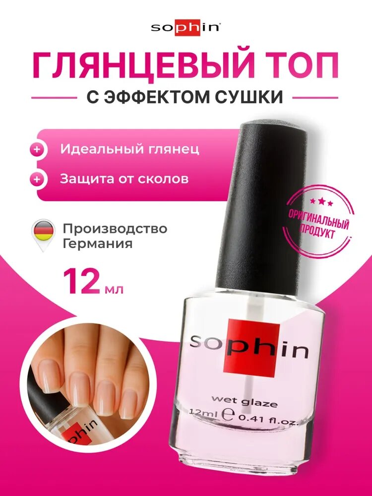 Sophin Закрепитель лака для ногтей, Верхнее покрытие, супер-блеск, 12 мл