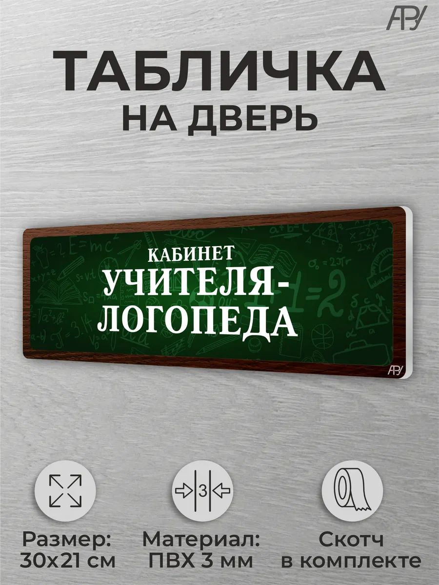 Школьная табличка на дверь класса Кабинет учителя-логопеда