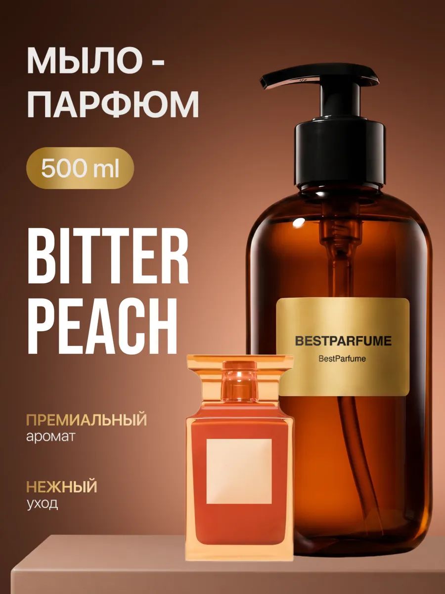 Жидкое мыло для рук парфюмированное Bitter Peach Биттер Пич