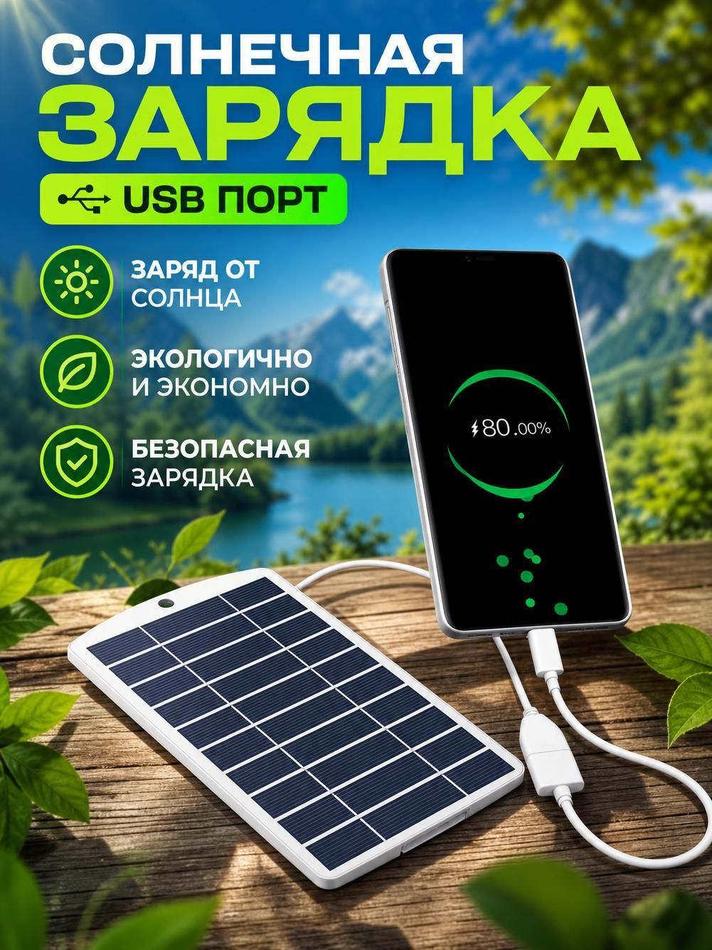 Портативное солнечное зарядное устройство для мобильного телефона с USB-портом