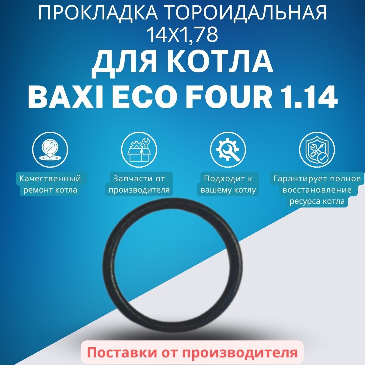 Прокладка тороидальная 14х1,78 для котла Baxi ECO Four 1.14 (prt14x1ECOFr114)