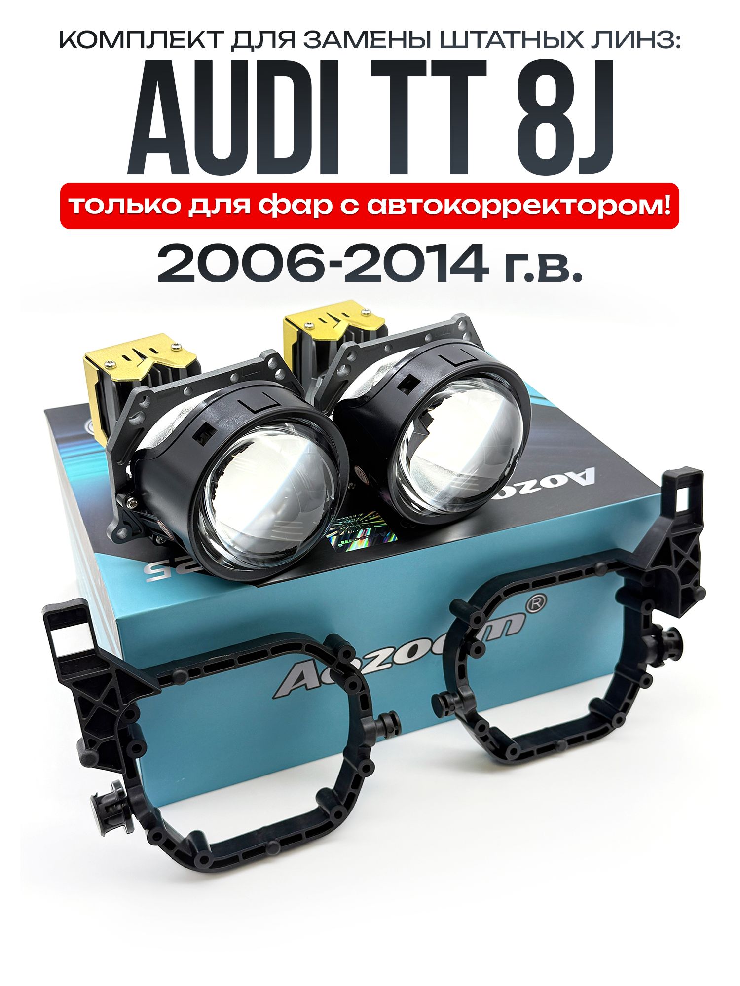 Светодиодные линзы Aozoom A20 для Audi TT 8J 2006-2014 автокорректор / biled модули A20 на Ауди TT 8J автокорректор без afs