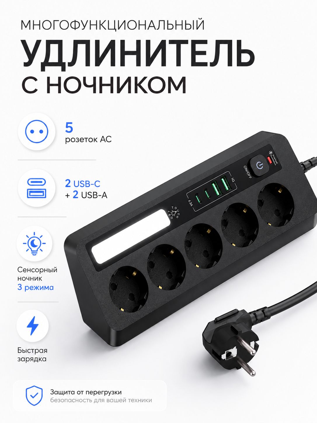 Удлинитель настольный 9 в 1 с ночником, 5 розеток + 4 USB (2 USB-C + 2 USB-A), 1,8 м