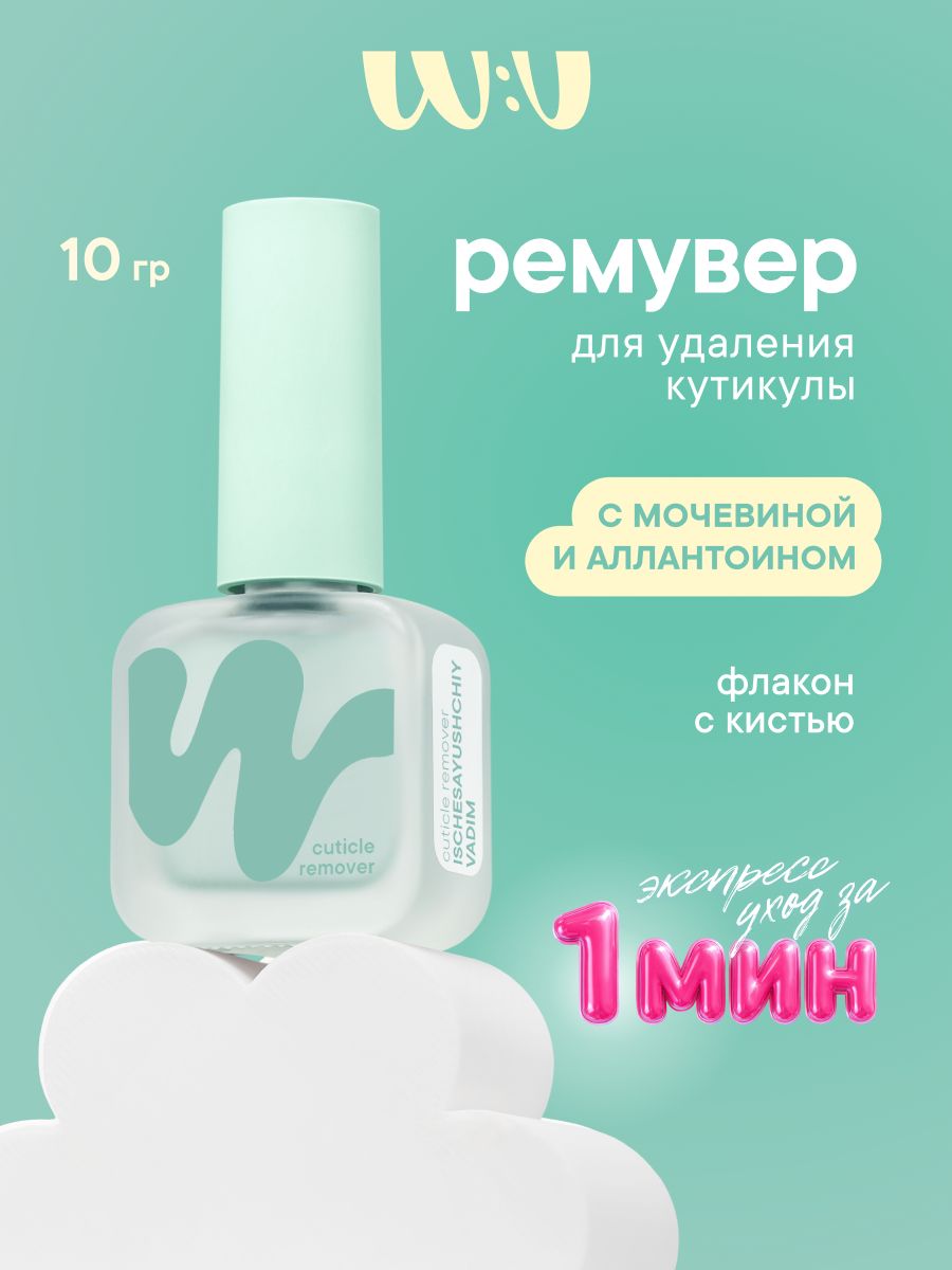 Ремувер для удаления кутикулы 10 гр. W: U