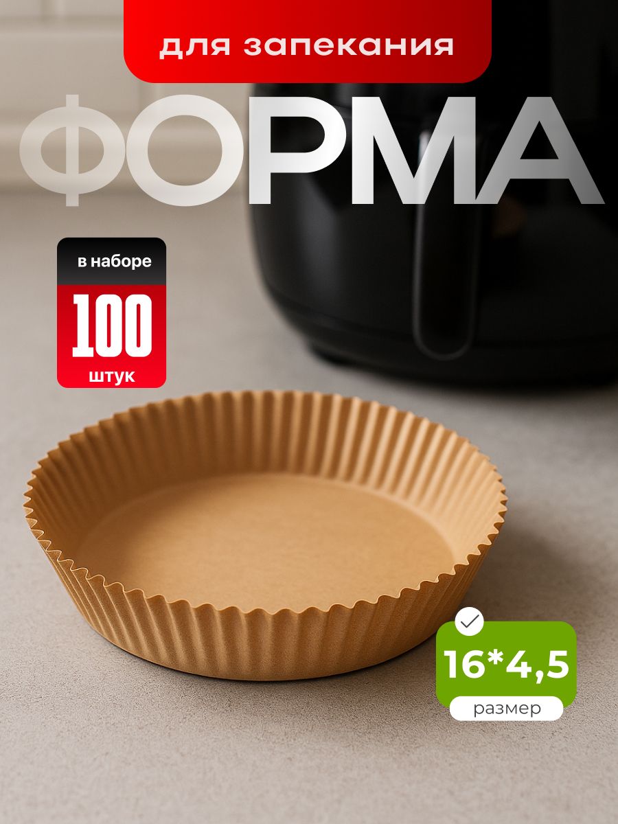 Формы вкладыши бумажные для аэрогриля Sugar Day, бежевые, 16 см, 100шт