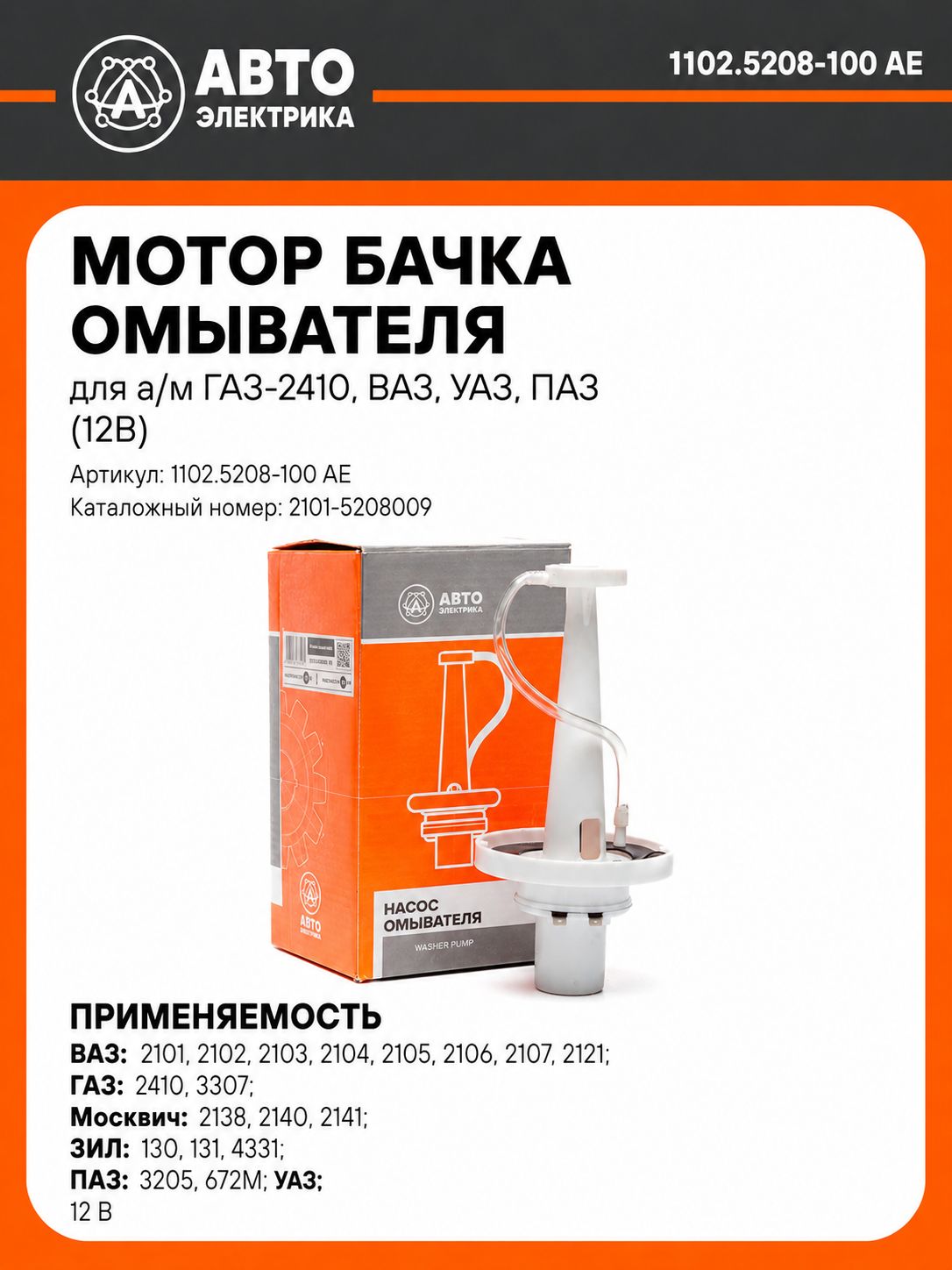 Мотор бачка омывателя для коммерческого транспорта