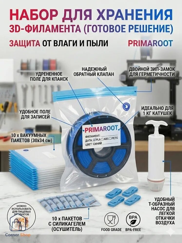 Вакуумные пакеты для 3D пластика (филамента) с насосом, 30x34 см, набор 10 шт + силикагель,