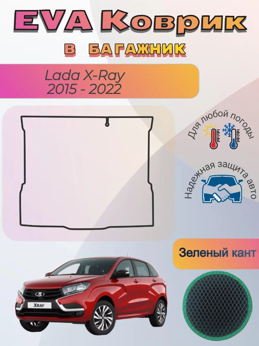 EVA коврик в багажник Lada X-Ray 2015 - 2022 Лада Хрей