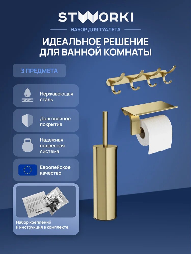 Набор STWORKI Держатель для туалетной бумаги Вестфолл S08345GM / Ершик для унитаза Стокгольм S36395GM / Крючок Киркенес S45307GM
