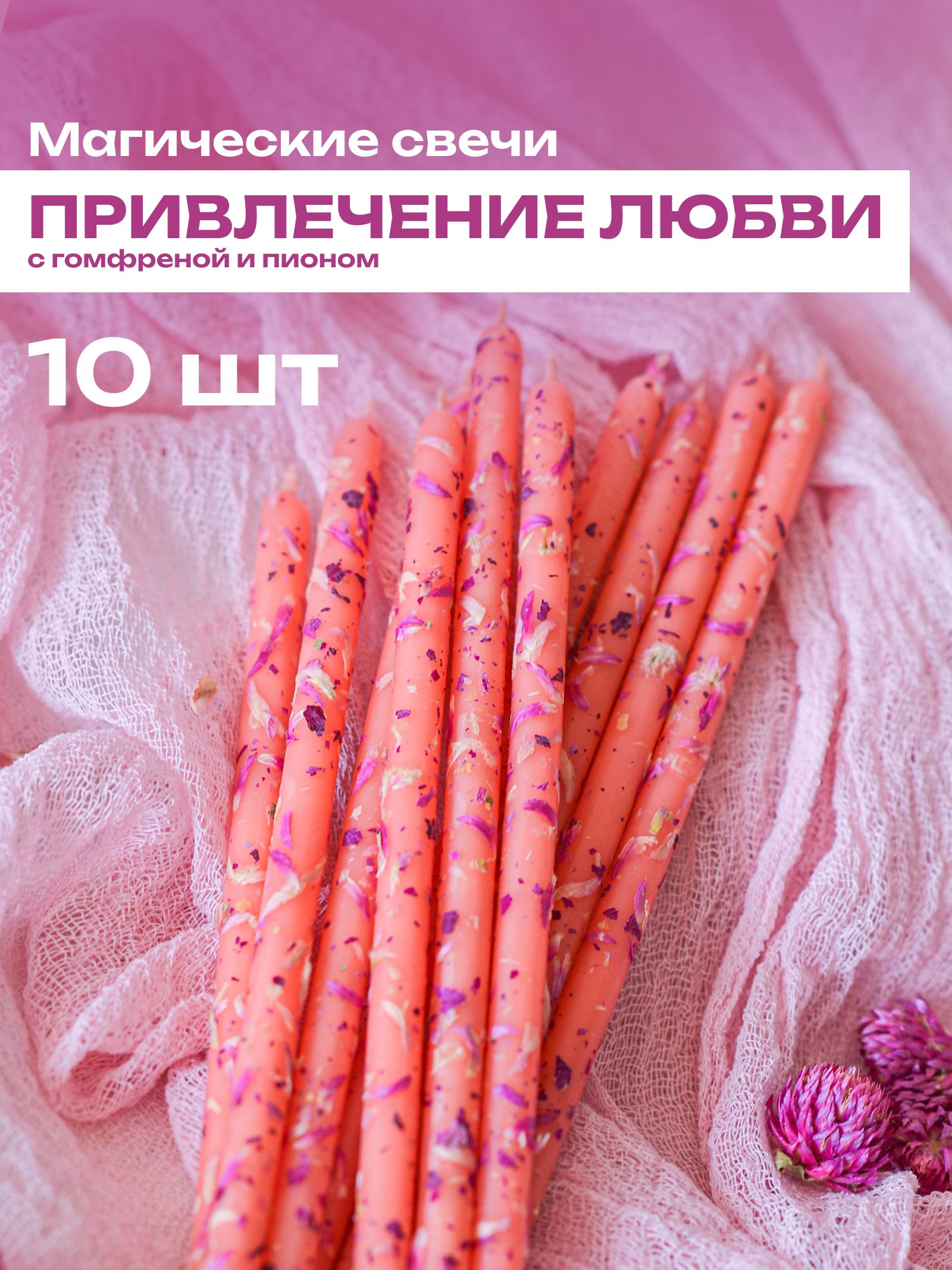 Магические цветочные свечи SpiritBird Привлечение любви с гомфреной и пионом/для ритуалов, медитаций, набор 7 шт