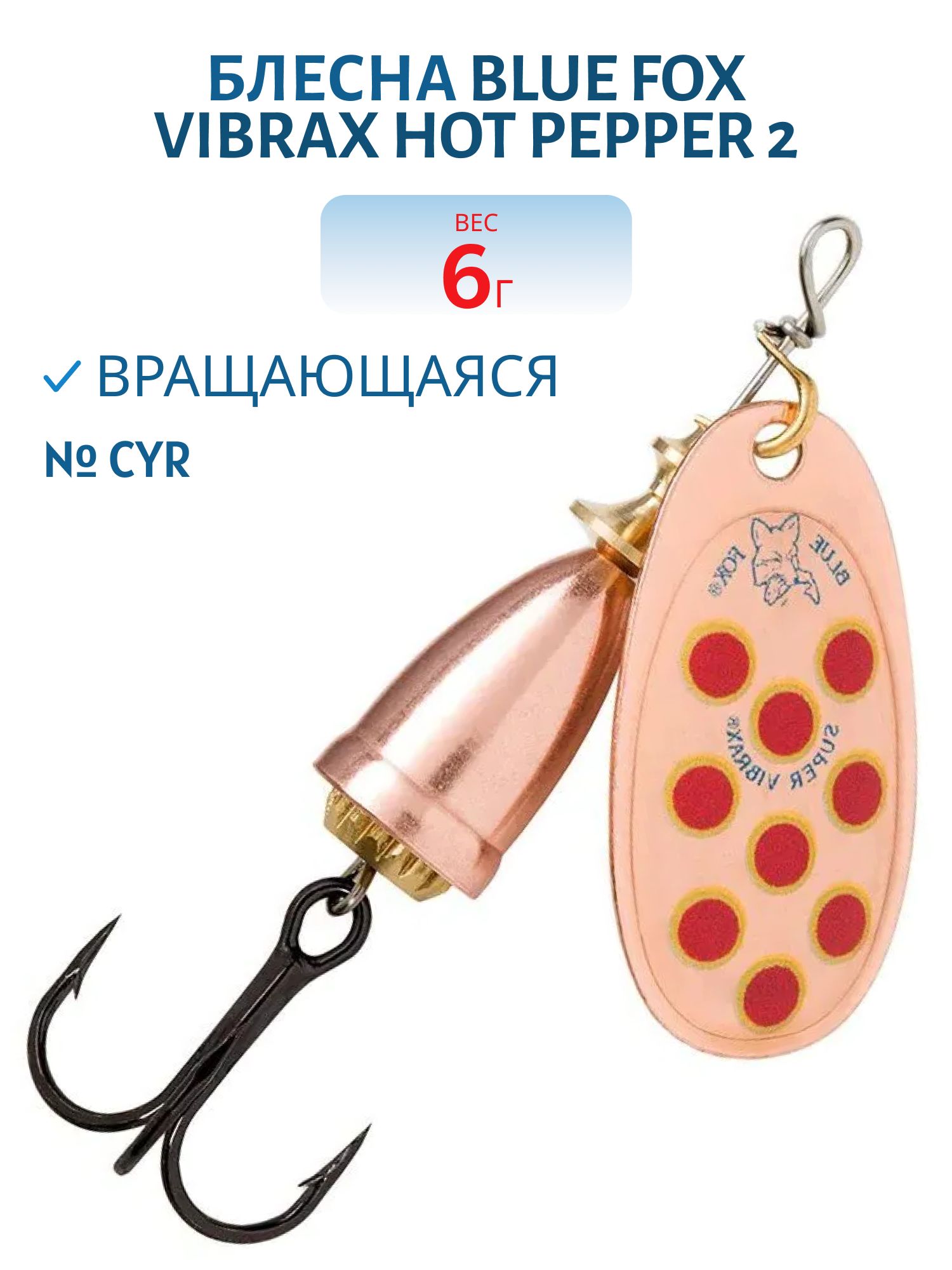 Блесна вращающаяся BLUE FOX Vibrax Hot Pepper 2 /CYR/ 6 гр