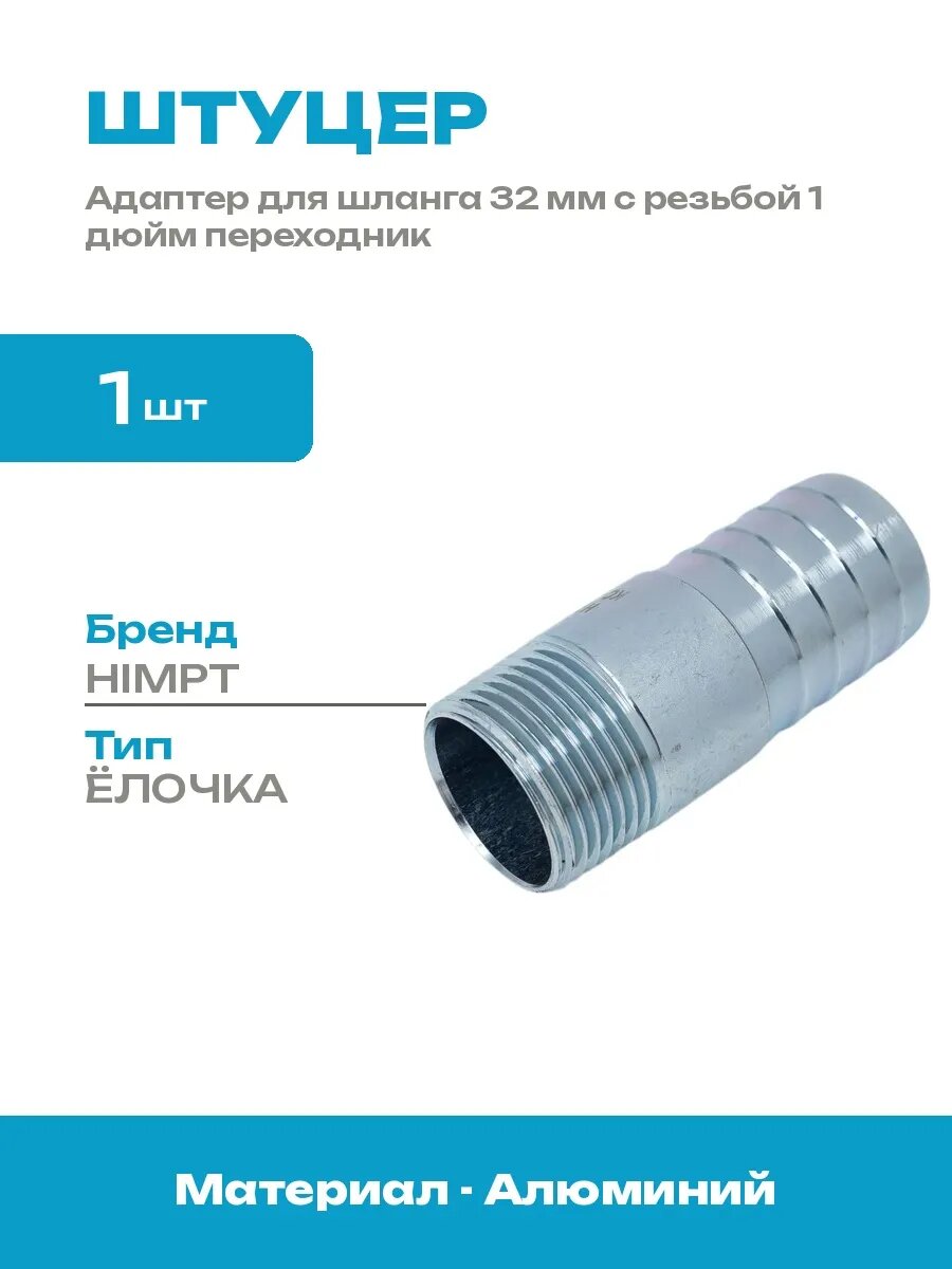 Адаптер для насоса 32 мм и наружной резьбы 1 дюйм фитинг