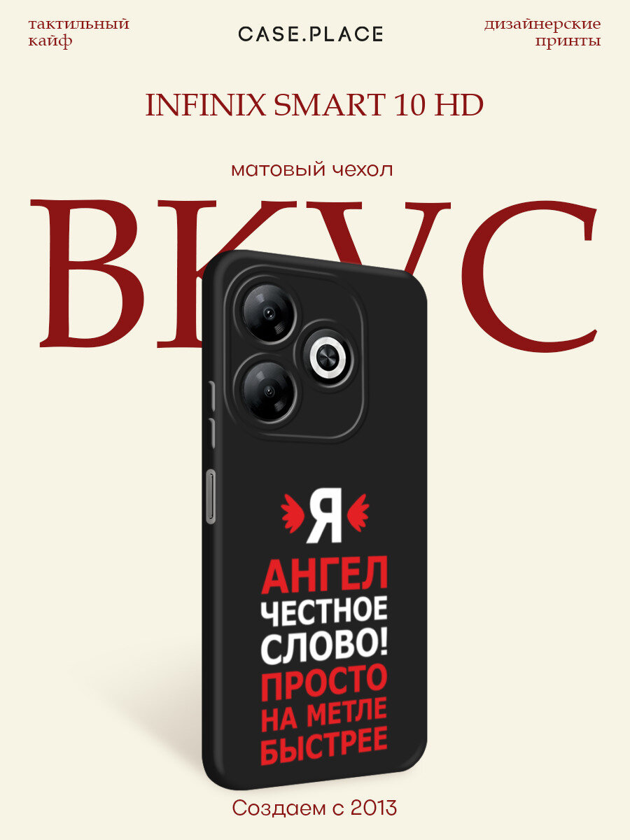 Черный матовый чехол на Infinix Smart 10 HD / Инфиникс Смарт 10 HD с принтом Ангел цитата