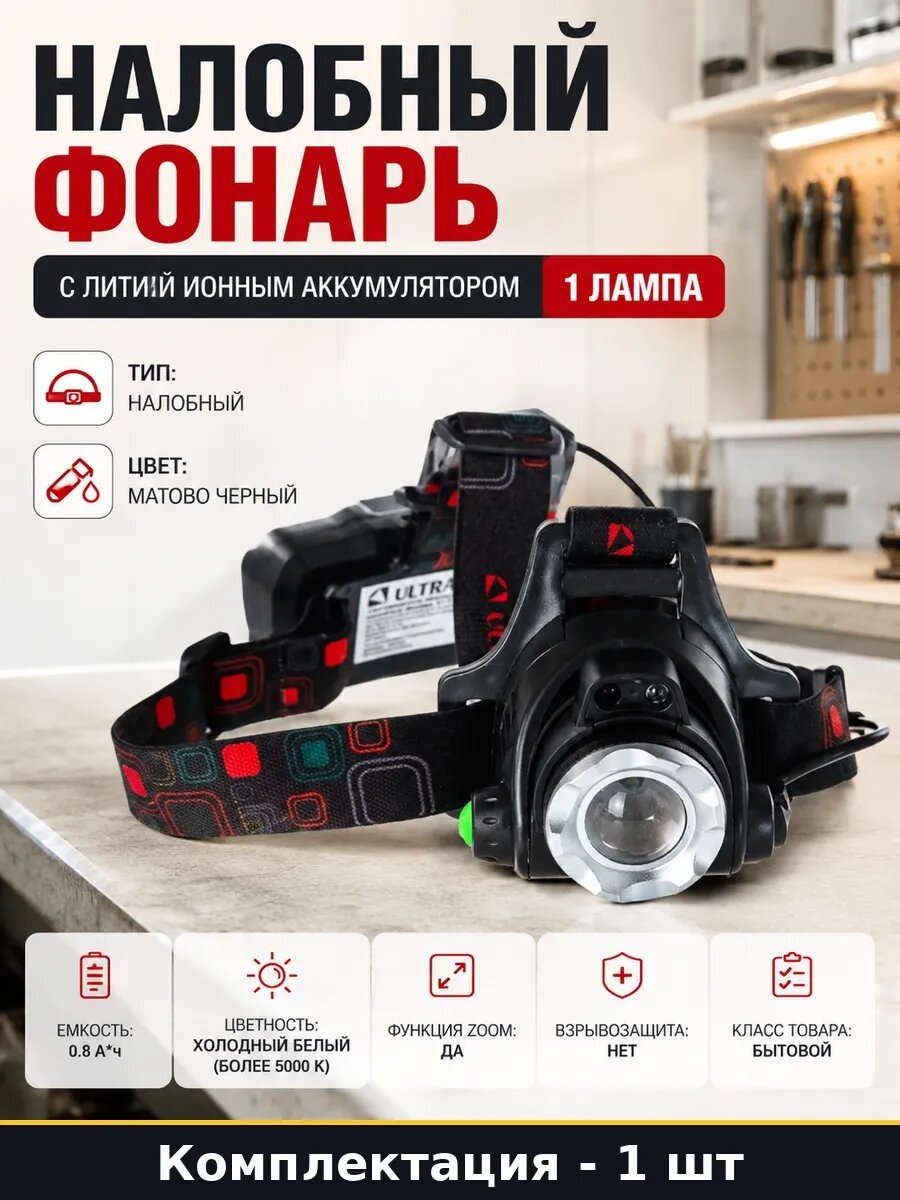 Налобный фонарь с литий ионным аккумулятором 1 лампа