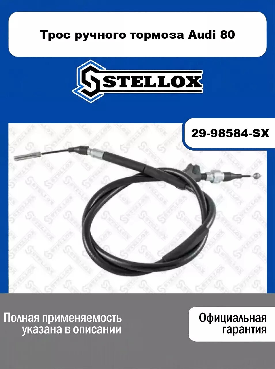 Трос ручного тормоза Audi 80 29-98584-SX, STELLOX