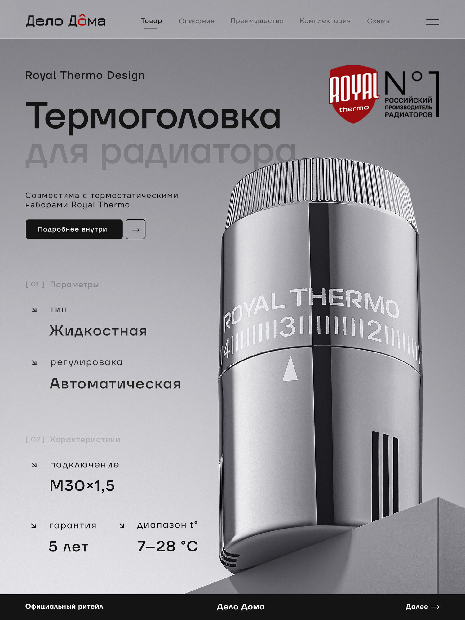Термоголовка для радиатора, жидкостная Royal Thermo Дизайн М30х1,5 цвет - хром
