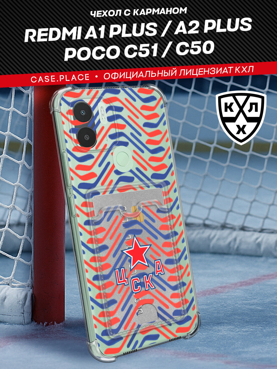 Чехол на Xiaomi Redmi A1 Plus/A2 Plus/Poco C51/C50 (Сяоми Редми A1 Плюс/A2 Плюс/Поко C51/C50) с картой и принтом Картхолдер ЦСКА КХЛ