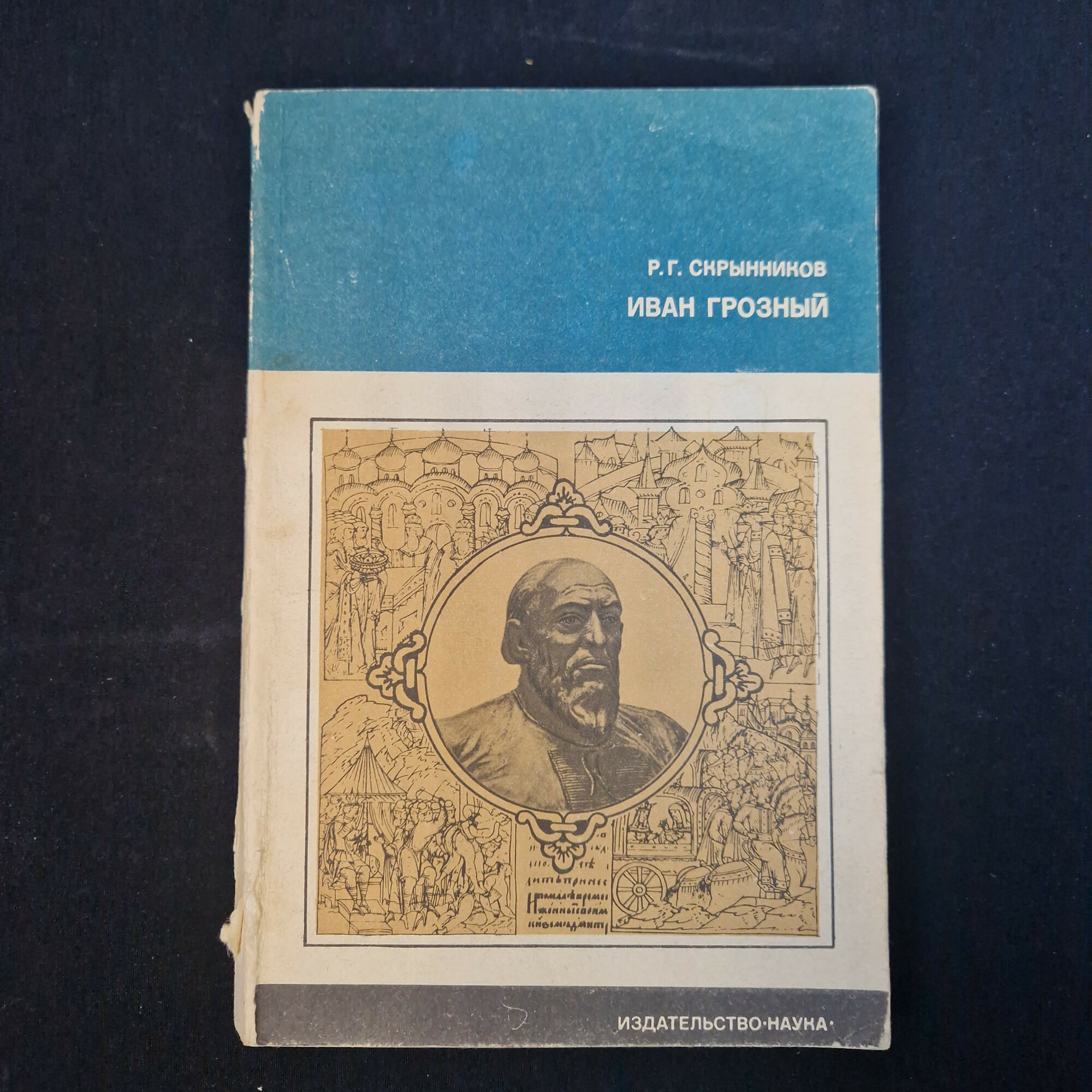 Р. Г. Скрынников. Иван Грозный. Книга СССР, историческая литература