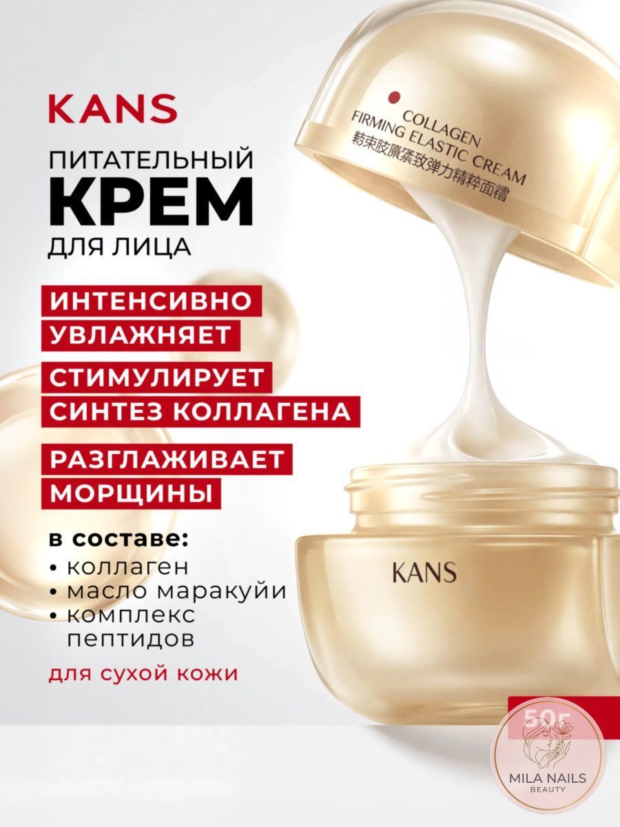 Крем для лица KANS с пептидами и коллагеном, антивозрастной, для упругости кожи, от выраженных морщин и пигментации, 50 г